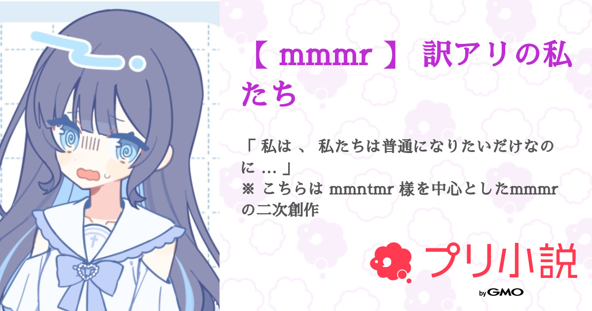 mmmr 】 訳アリの私たち - 全3話 【連載中】（鳳華 @ おおとり はな ででるよ ！ ()さんの小説） | 無料スマホ夢小説ならプリ小説 byGMO